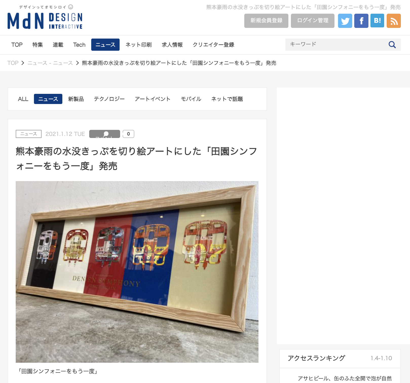 【田園シンフォニーをもう一度】MdN Design Interactive に掲載されました！｜NEWS｜BRIDGE KUMAMOTO